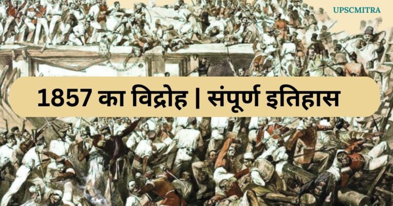 1857 Ka Vidroh |1857 के विद्रोह का संपूर्ण इतिहास | कारण, परिणाम और ...