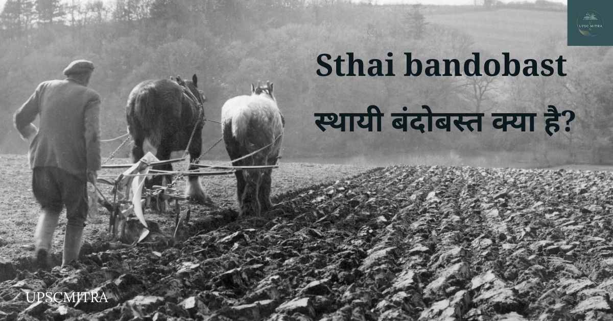 Sthai bandobast-स्थायी बंदोबस्त, विशेषता, कारण, परिणाम 2023